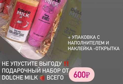 Падарочные наборы dolche milk