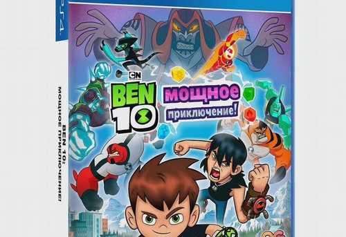 Ben 10: Мощное Приключение (PS4) б\у, Русские Субт