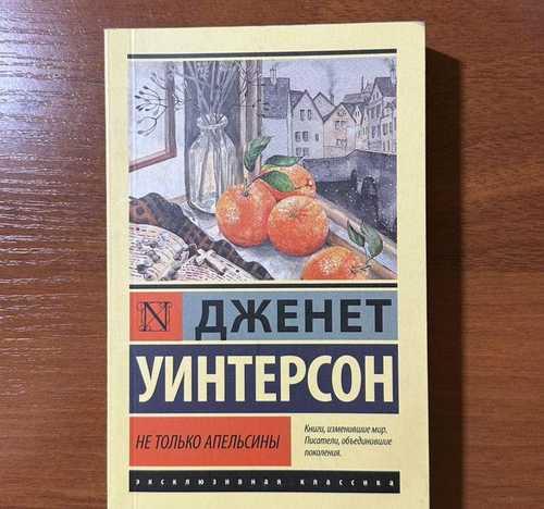 Книга не только апельсины дженет уинтерсон