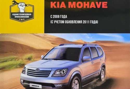 Книга KIA Mohave с 2008 г.в.рестайлинг 2011 года