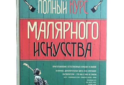 Книга Полный курс малярного искусства