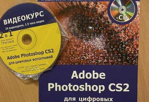Книга+видеокурс Adobe Photoshop CS2