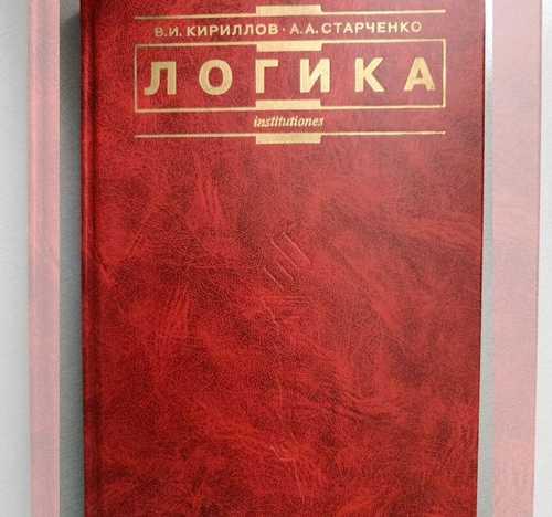 Учебники для вуза Логика