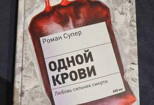 Книга "Одной крови" Роман Супер