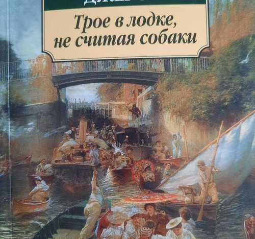 Книга Трое в лодке не считая собаки Джером