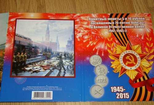 Альбом для 5 и 10 рублевых монет 2015 г