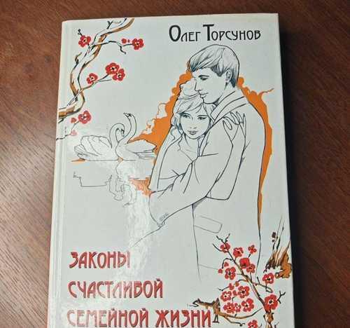 Олег Торсунов. Законы счастливой жизни