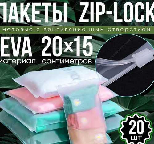 Zip lock пакеты 20х15 см упаковочные