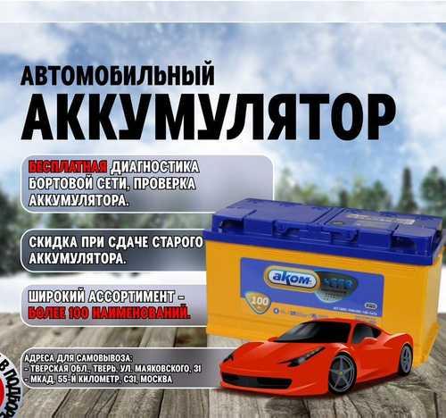 Автомобильный аккумулятор