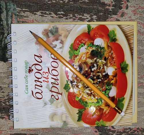 Книга кулинарная " Блюда из грибов "