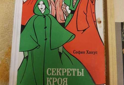 Книга секреты кроя и шитья СССР