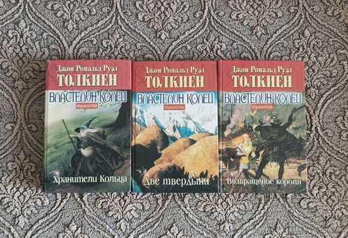 Книги «Властелин колец» трилогия