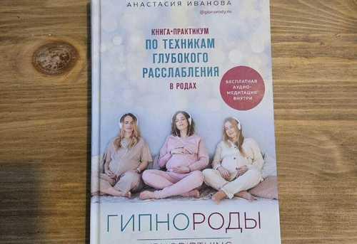 Книга Гипнороды. Анастасия Иванова