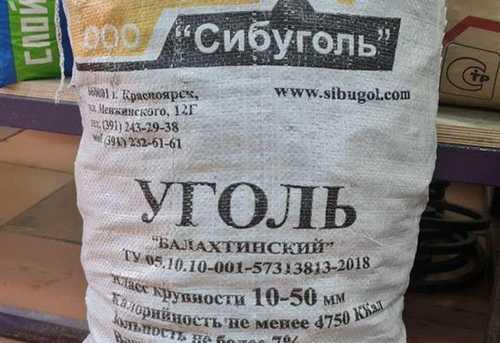 Уголь балахтинский орех, мешки 20 кг