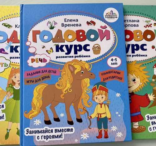 Тойвиль. Годовой курс развития ребенка, 4-5 лет