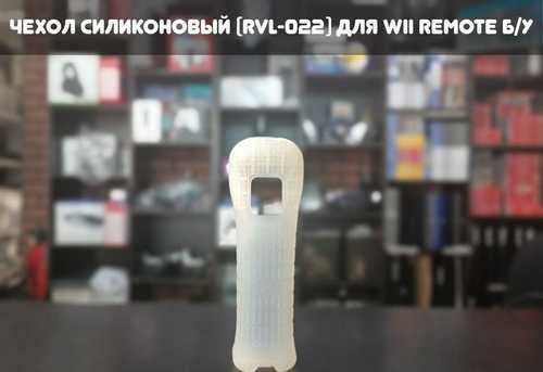 Чехол силиконовый для Wii Remote Б/У