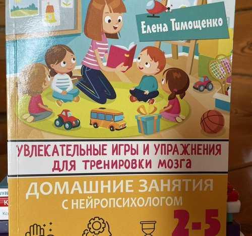 Увлекательные игры 2-5 лет Тимощенко Елена