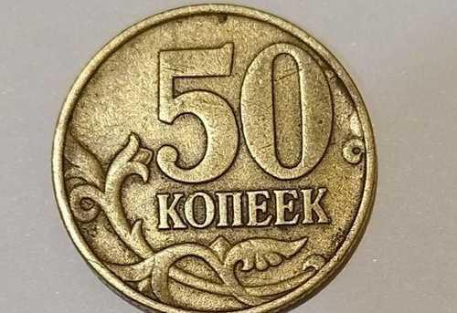 50 копеек 1997 г. (м)