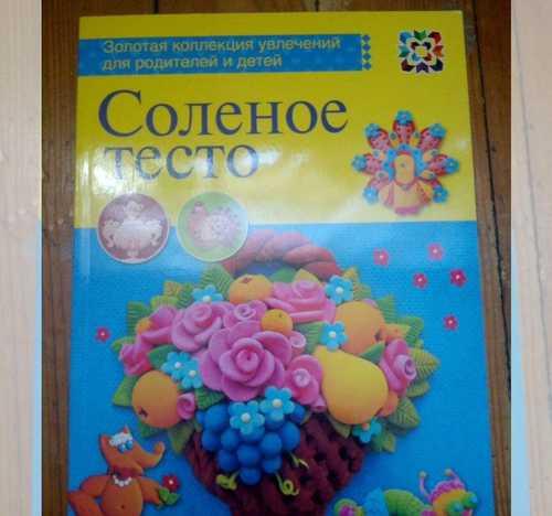 Книга Соленое тесто