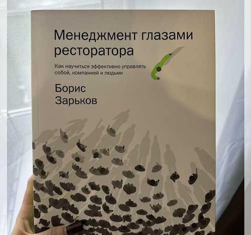 Книга "Менеджмент глазами ресторатора"