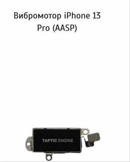 Таптик вибромотор iPhone 13 Pro