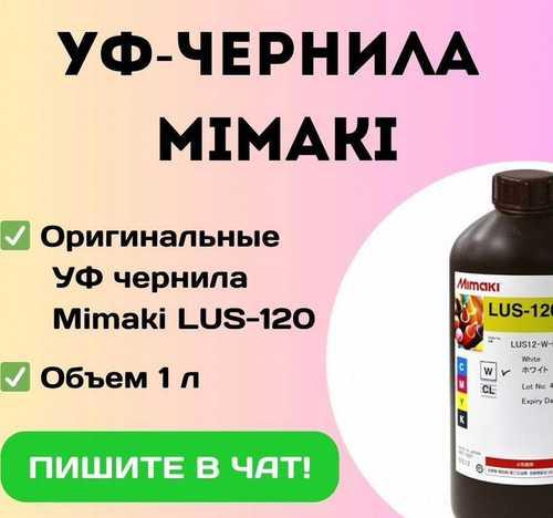 Уф Чернила Mimaki