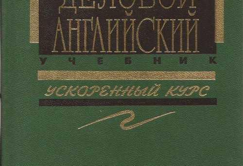 Шевелева Светлана - Деловой английский