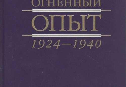 Книга Огненный опыт Е. И. Рерих