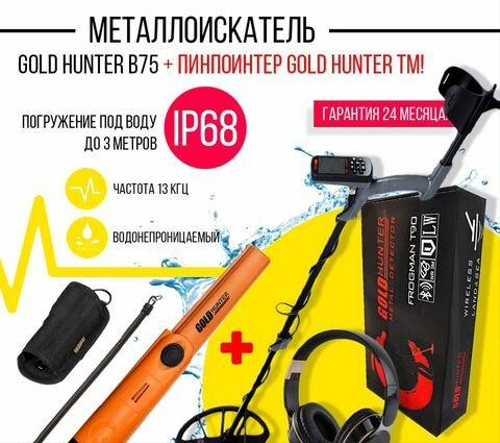 Металлоискатель Gold Hunter B75 + пинпоинтер TM