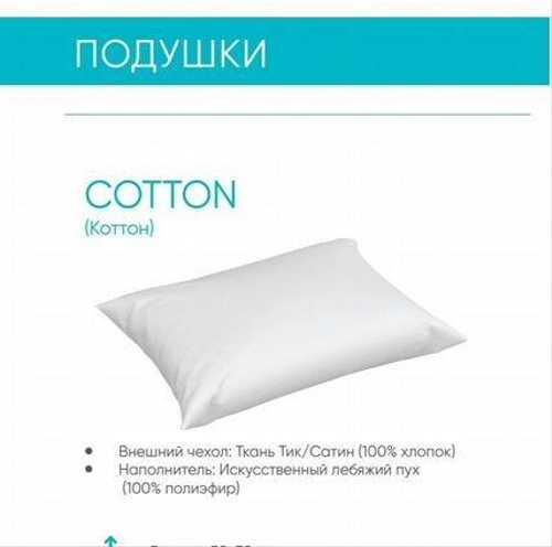 Подушка Аскона Cotton (Котон)