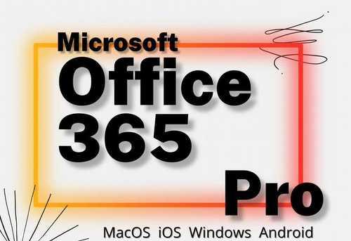 Бессрочно Word Excel PowerPoint Office 365