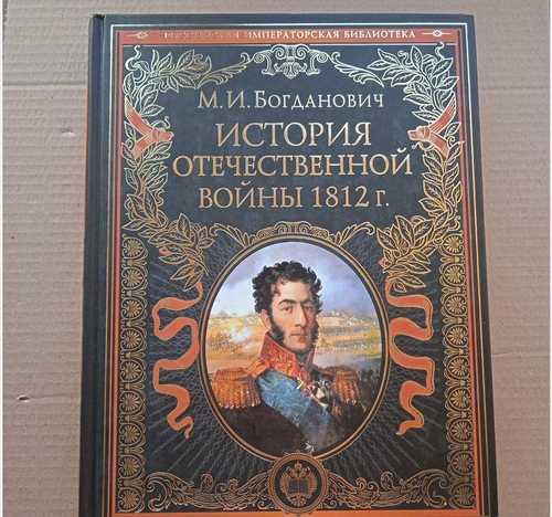 Богданович М. И. История Отечественной войны 1812