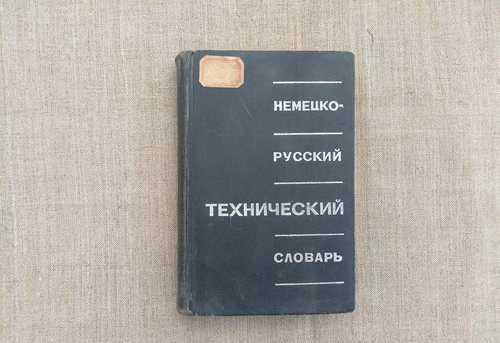 Немецко-русский технический словарь. Около 40000 т