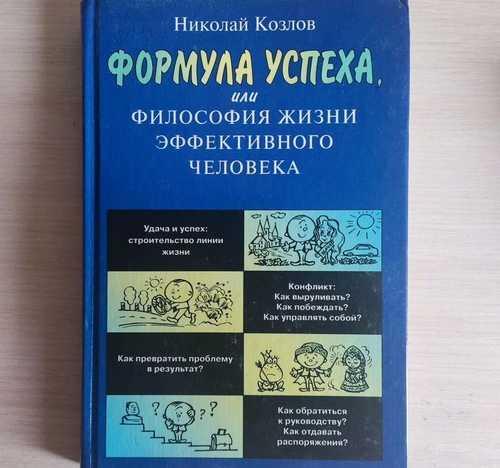 Книга Формула успеха или философия жизни