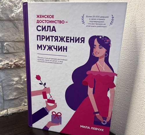 Книга Милы Левчук Женское Достоинство