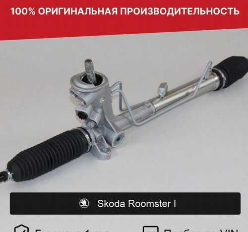 Рулевая рейка для Skoda Roomster I (2006—2010)