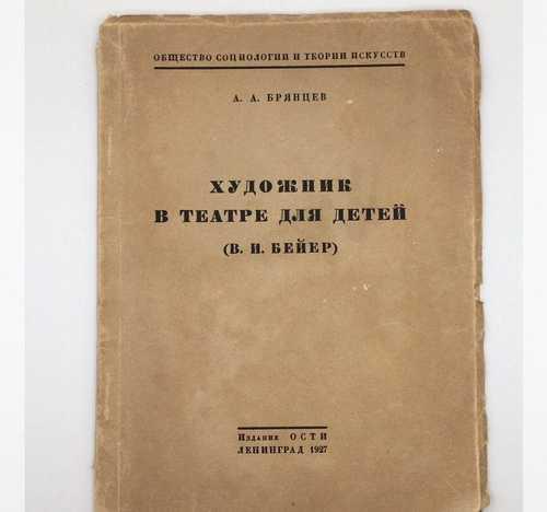 Книга, 1927, "Художник в театре для детей"