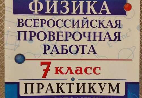 Впр по Физике 7класс