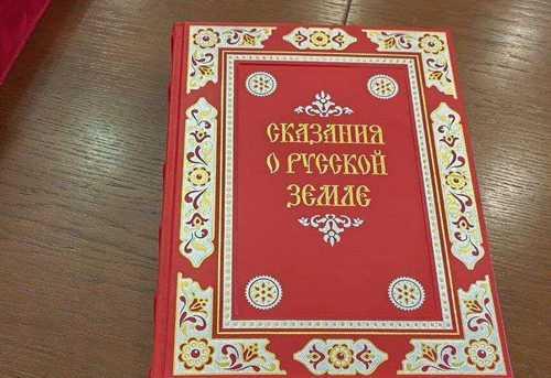 Сказание о земле Русской А. Нечволодов