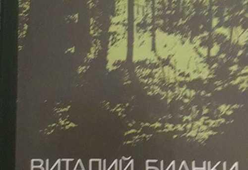 Виталий Бианки Отчего я пишу про лес
