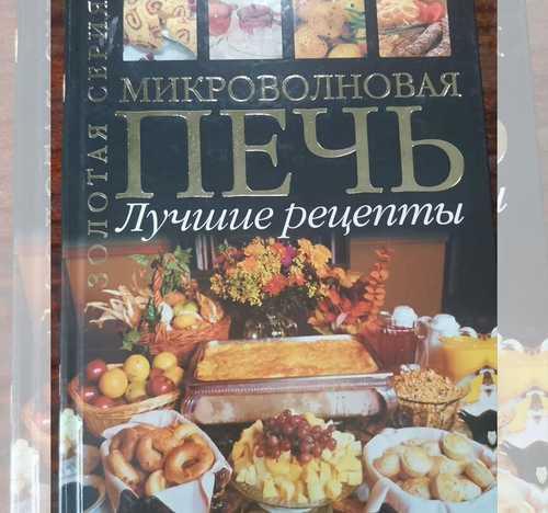 Книга рецептов "Микроволновая печь"Лучшие рецепт