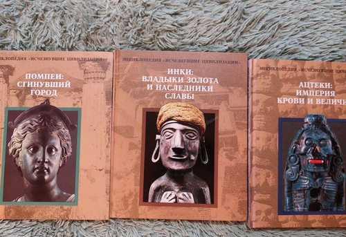 Энциклопедии "Исчезнувшие цивилизации" изд. Терра