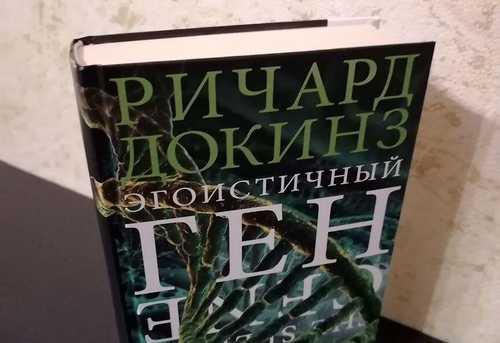 Книга Эгоистичный ген