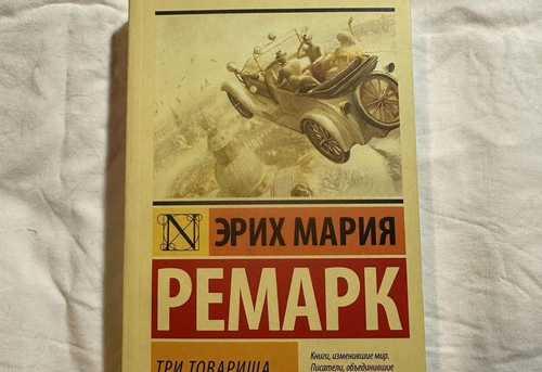 Эрих мария ремарк Три товарища