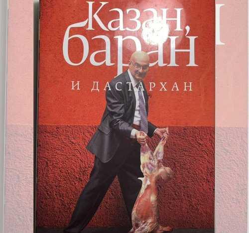 Книга Казан, баран и дастархан Сталик Ханкишиев