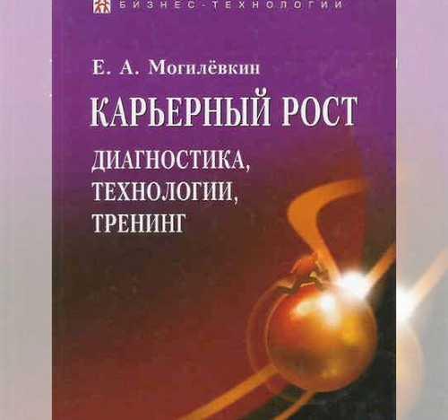 Книга Карьерный рост: диагностика, технологии, тре