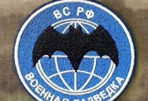 Шевроны вс РФ Военная разведка