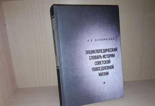 Беловинский Л. Словарь истории советской жизни