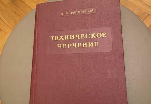 Техническое черчение И. М. Могильный 1956 г