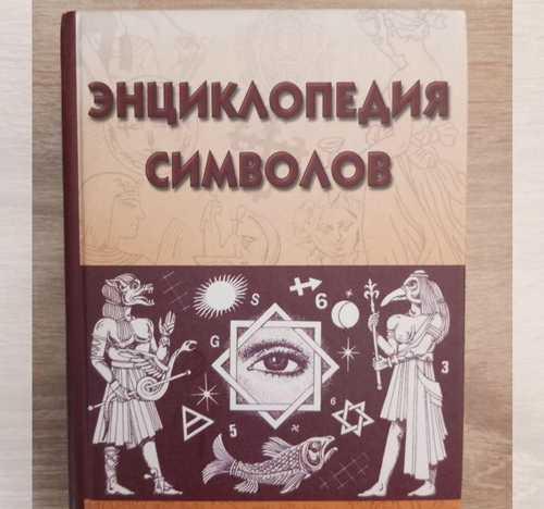 Книга Энциклопедия Символов